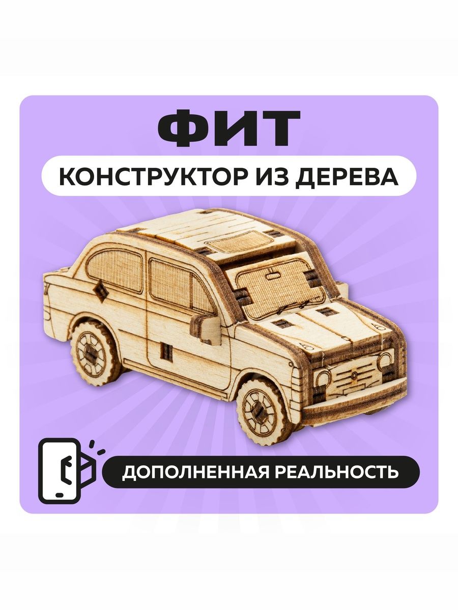 Деревянный конструктор 3Д машинка Фиат, сборная модель машинки для мальчика в подарок