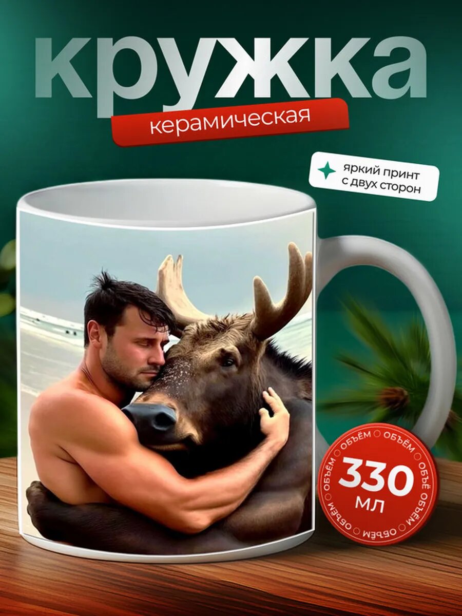 Кружка Лось животное 9,