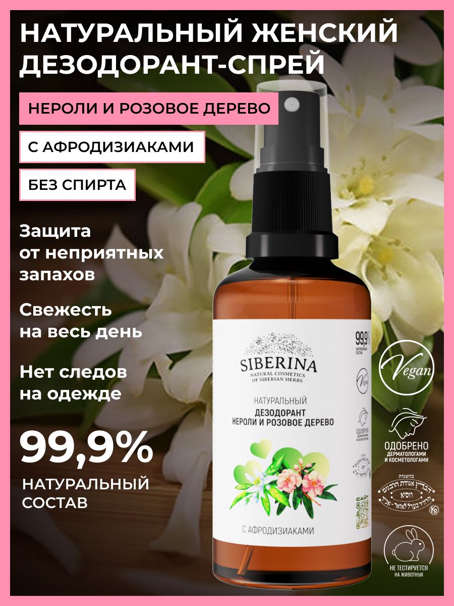 Siberina, Дезодорант "Нероли и розовое дерево" с афродизиаками, 50мл