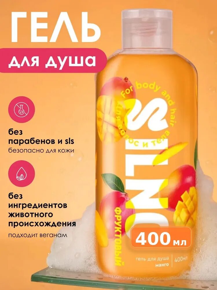 Крем - Гель для душа 400 мл SILNO манго, парфюмированный, крем-гель, восстановление и увлажнение, для всех типов кожи