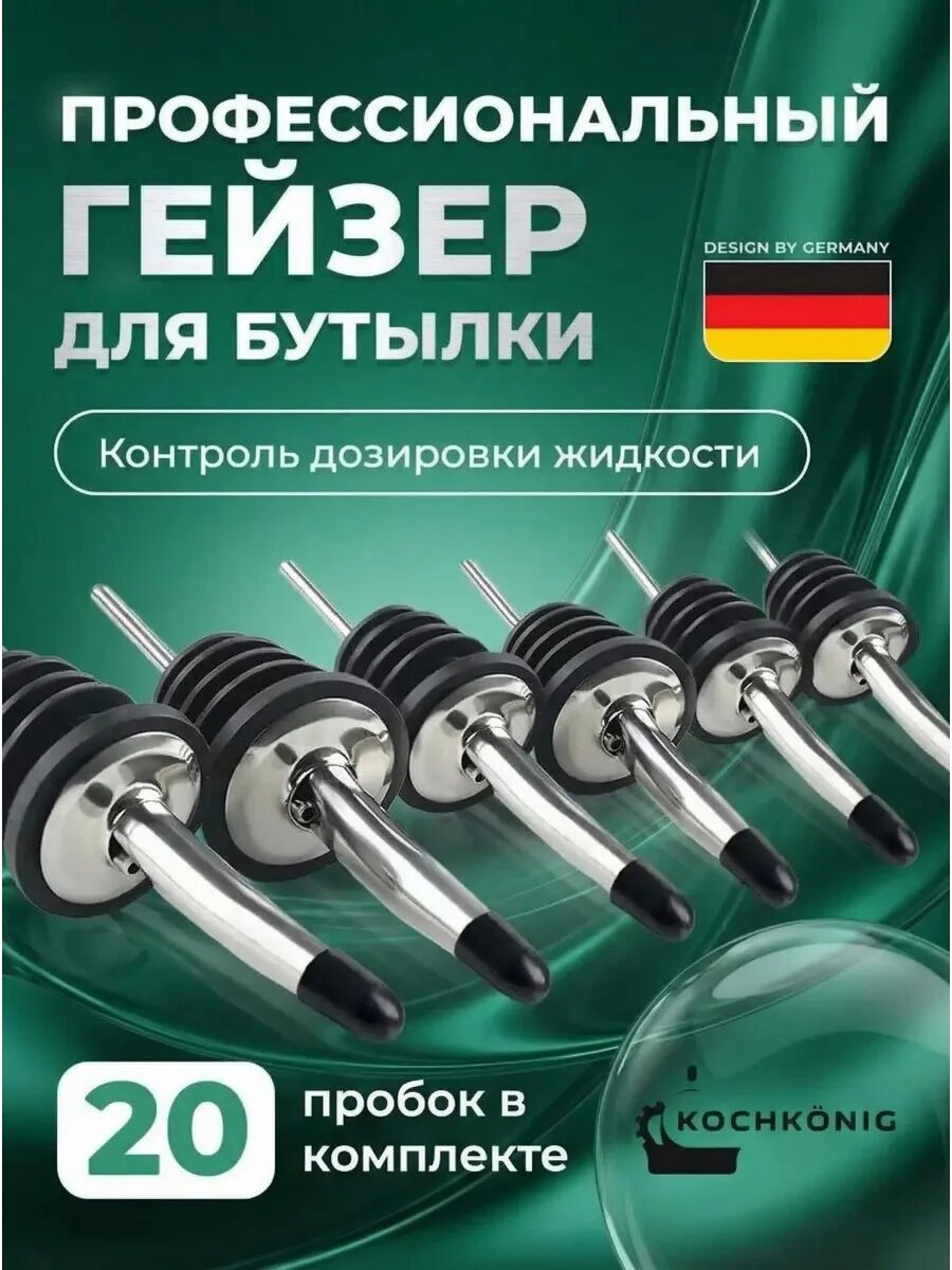 Пробка дозатор барный гейзер с крышкой для бутылки