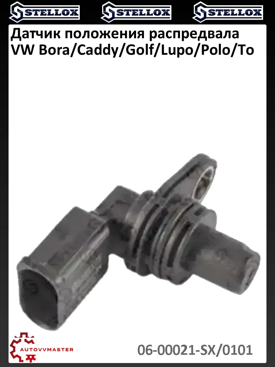 Датчик положения распредвала VW Bora/Caddy/Golf/Lupo/Polo/To