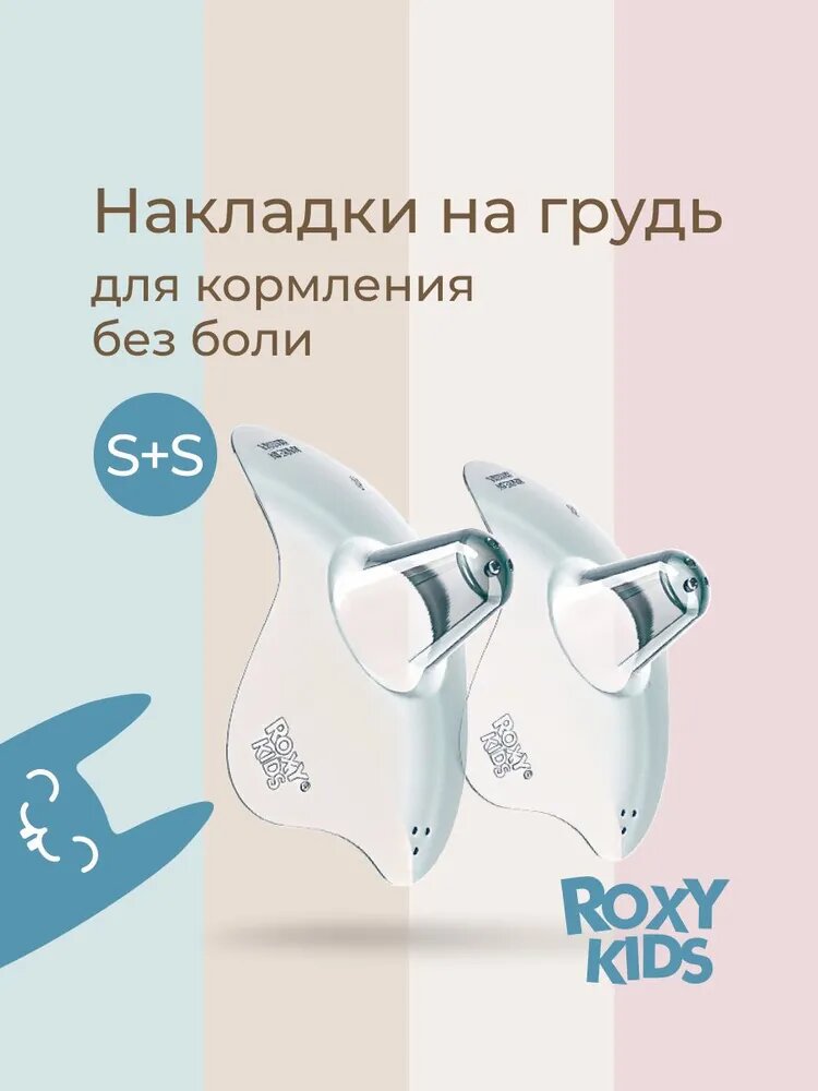 ROXY-KIDS Накладки на соски для кормления, силиконовые на грудь, защитные, размер S+S, в контейнере