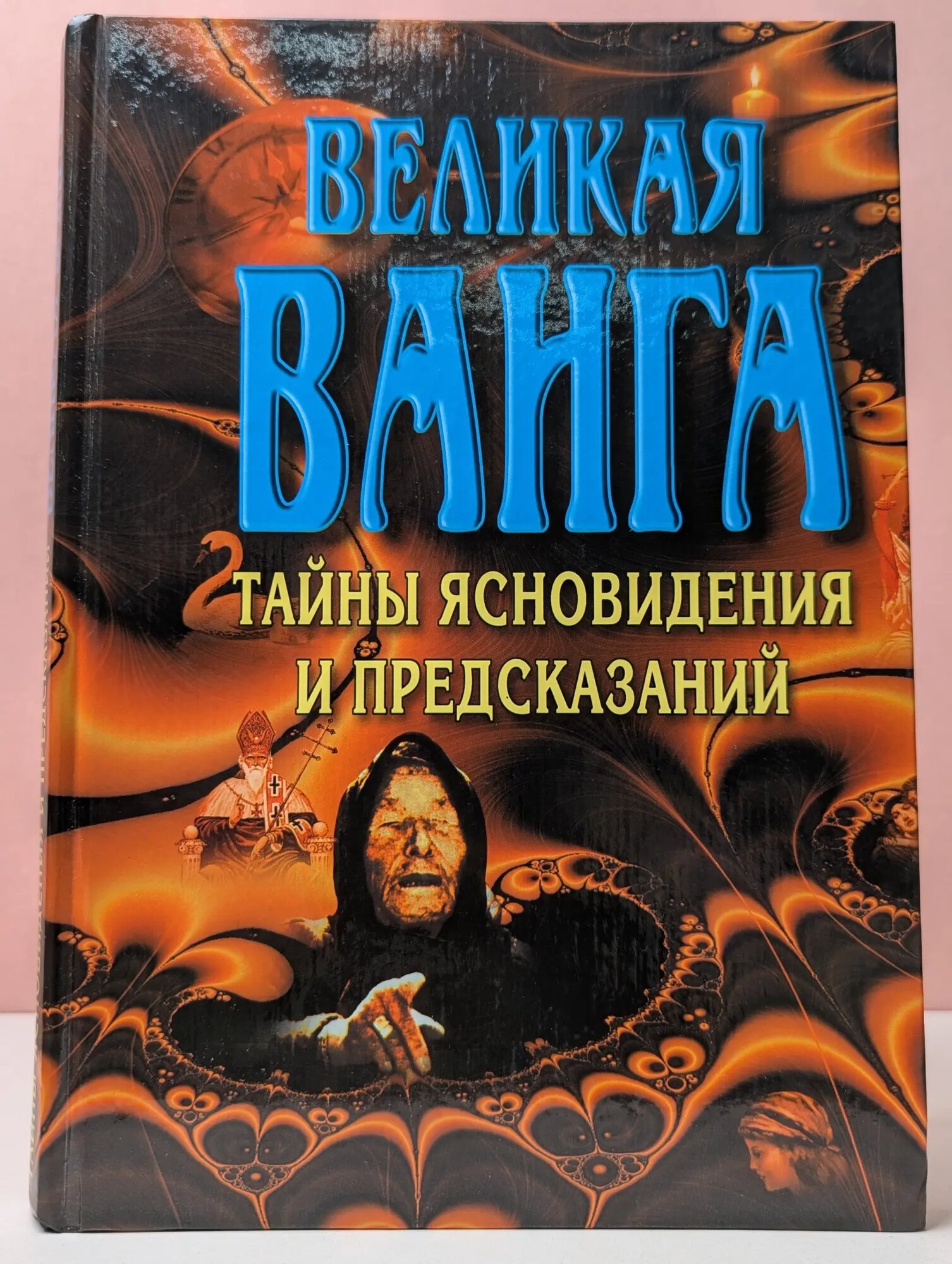 Великая Ванга. Тайны ясновидения и предсказаний Конева Лариса Станиславовна (сост.) 2003