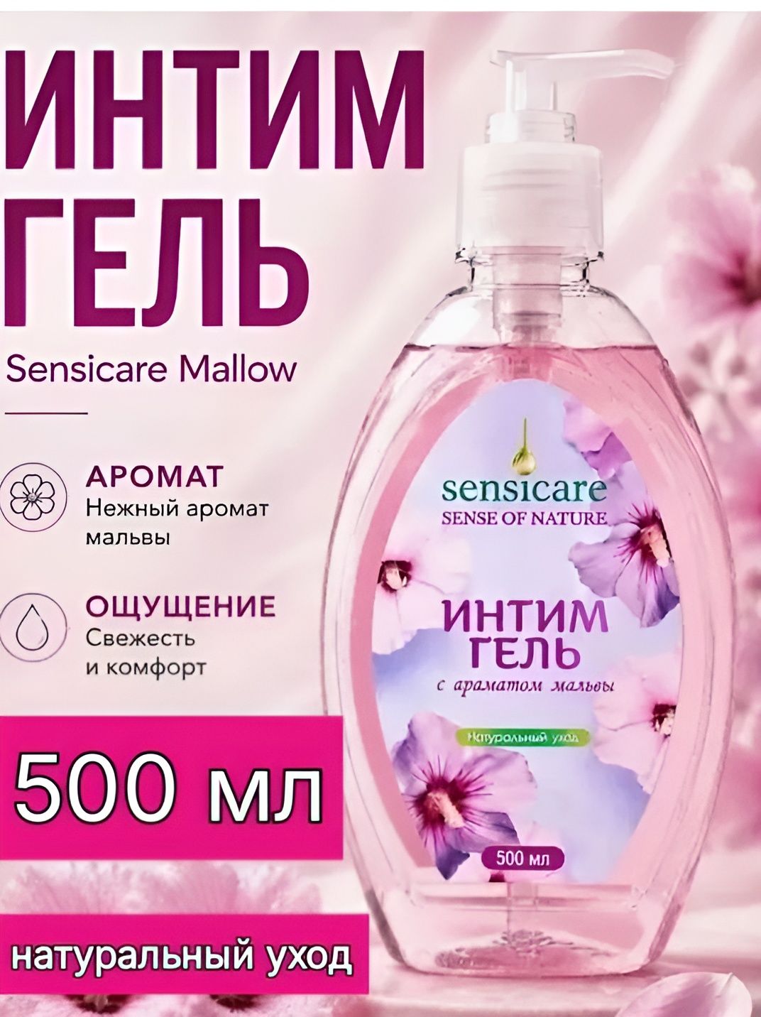 Гель для интимной гигиены Sensicare с экстрактом мальвы Для чувствительной кожи Аптечная косметика Российский производитель