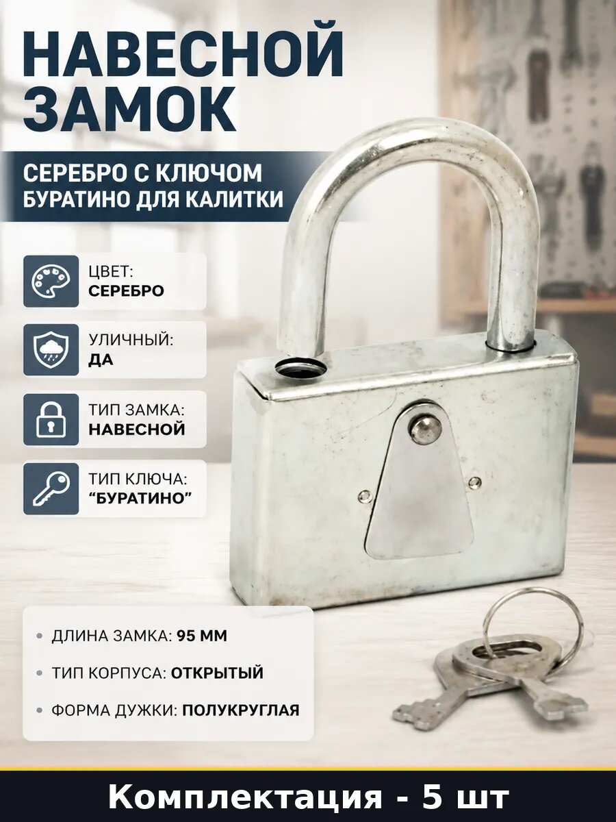 Замок навесной серебристый 95 мм тип ключа буратино 5 шт