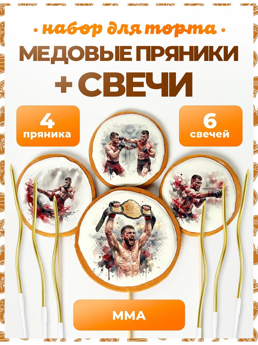 Пряники на торт. ММА 1. 4шт + свечи золото