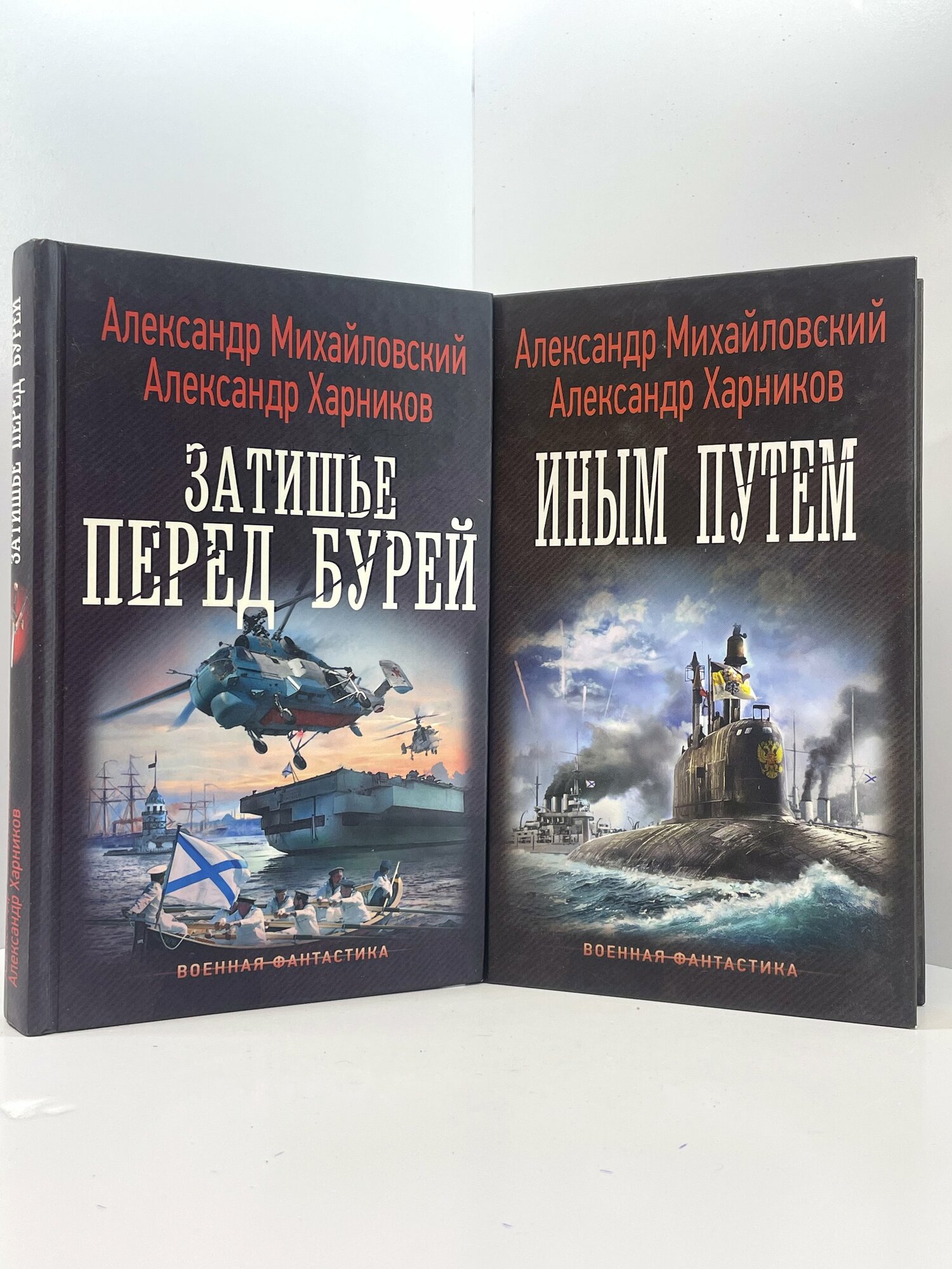 Затишье перед бурей. Иным путем. Комплект из 2 книг. А. Михайловский, А. Харников. Букинистические книги в отличном состоянии.