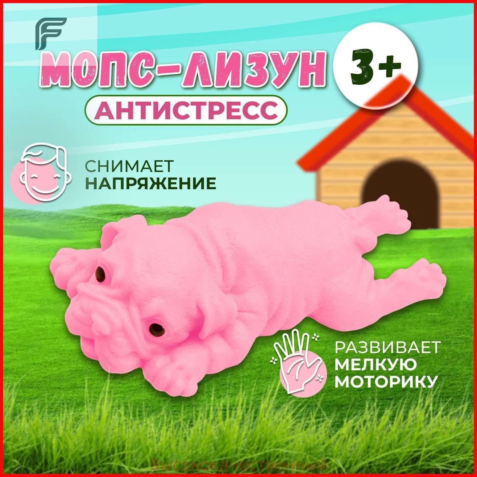 Детская игрушка антистресс - мопс лизун, резиновая собака тянучка, сквиш, цвет розовый, длина 9,5 см
