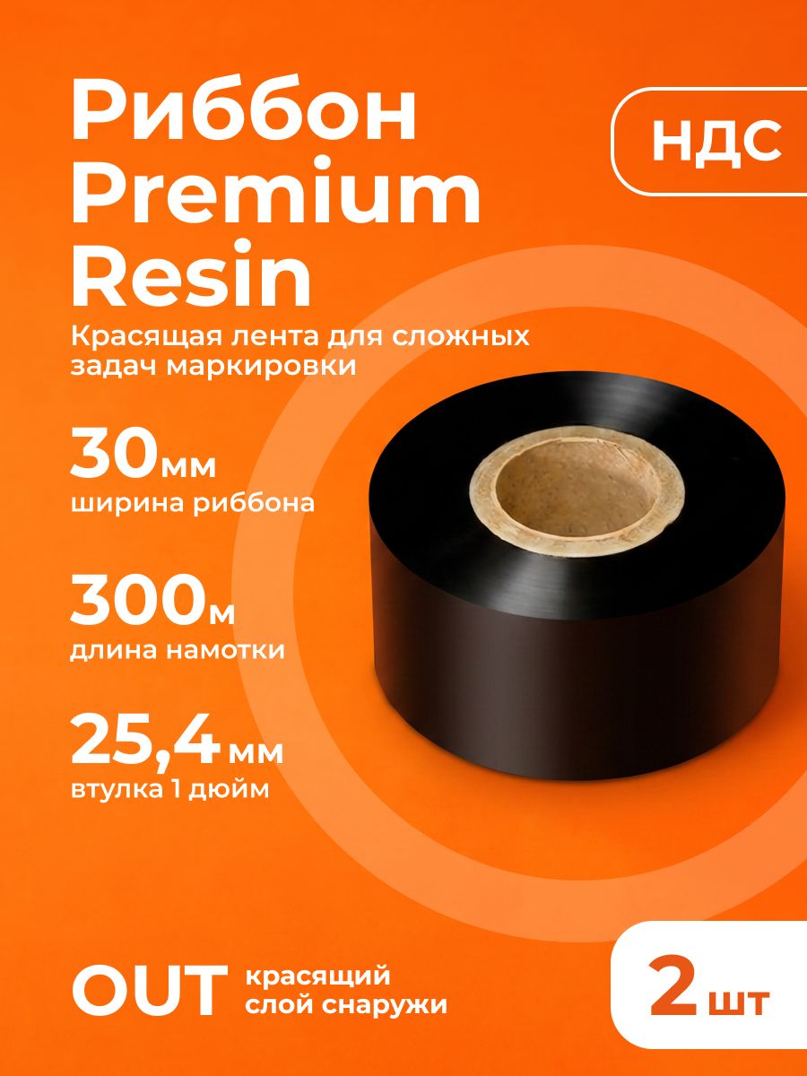 Термотрансферная лента Риббон Premium Resin - смола для этикеток и упаковки 30мм*300м, 2 рулона, OUT, втулка 1 дюйм (25,4 мм), цвет черный
