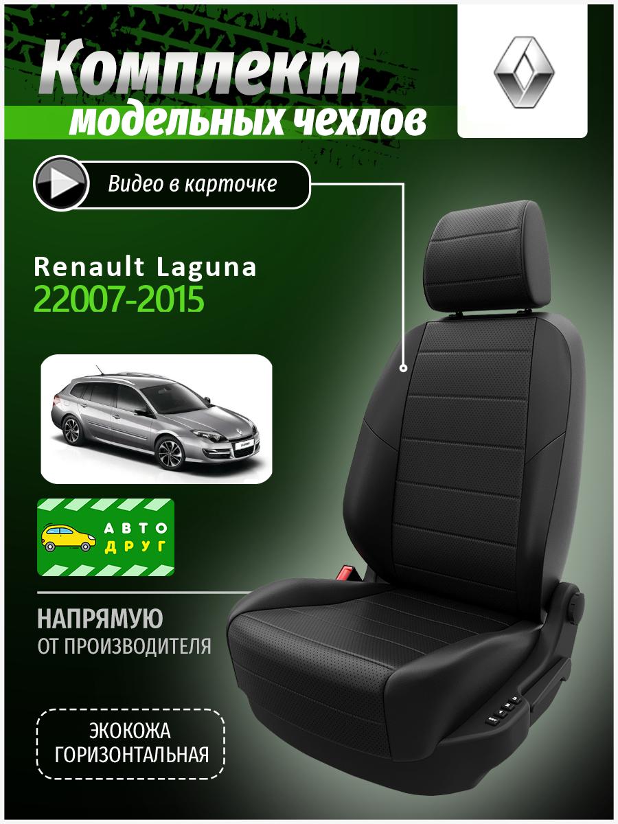 Чехлы Рено Лагуна (Renault Laguna) 2007-2015 3 универсал Экокожа Черный A0577D028 Автодруг