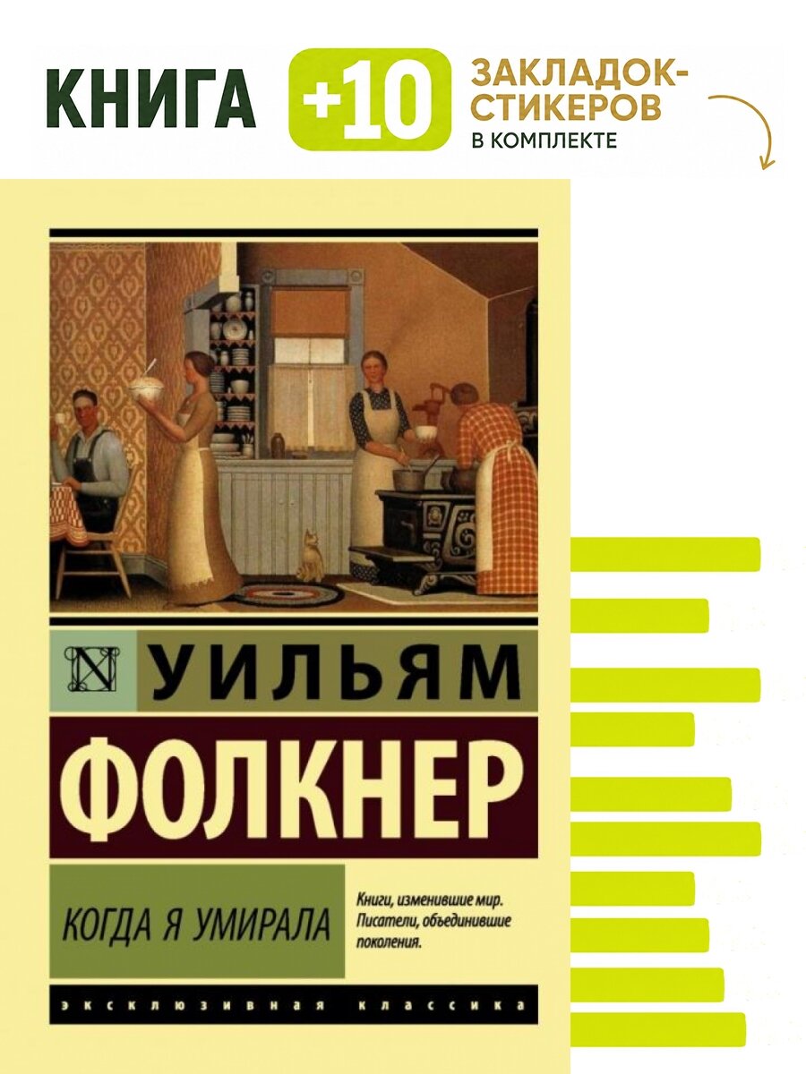 Когда я умирала. Комплект: книга + 10 закладок-стикеров