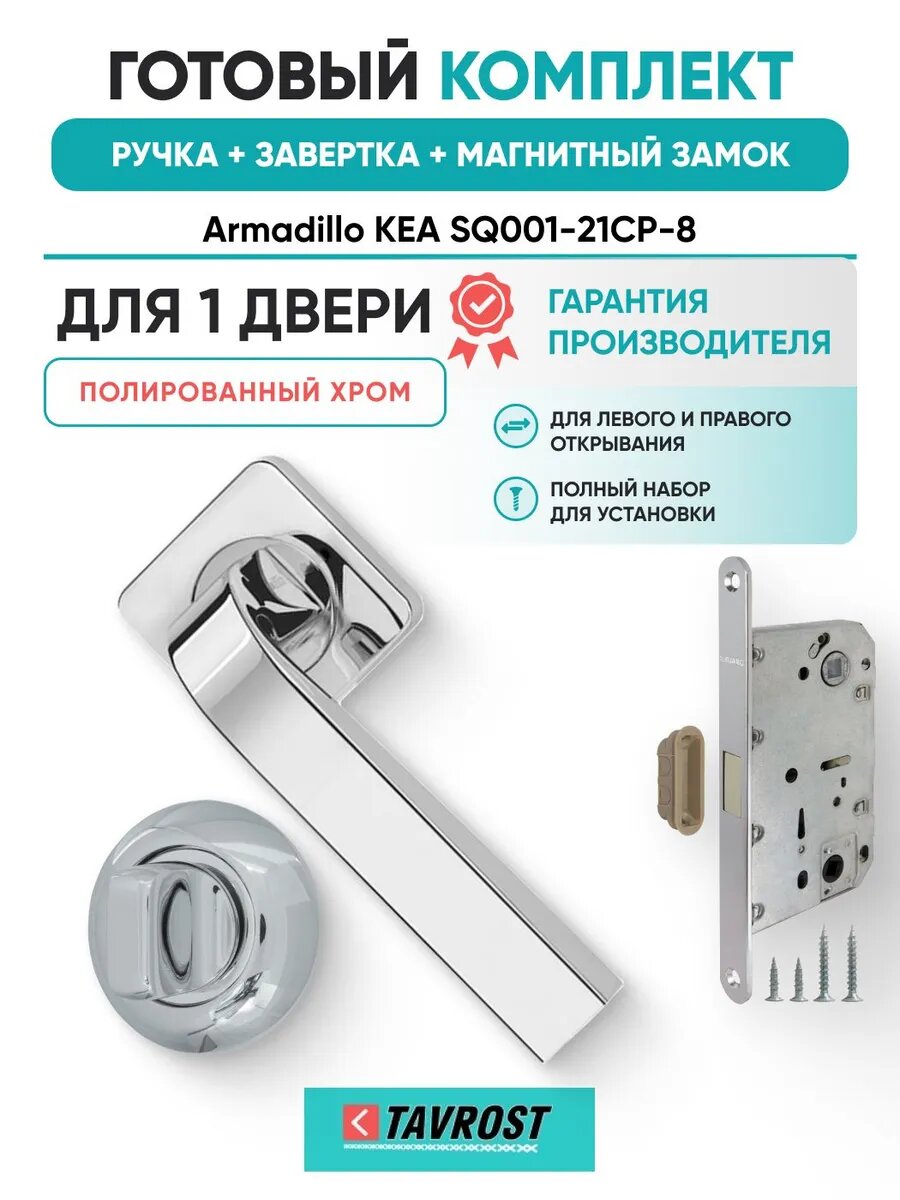 Ручки KEA SQ001-21CP-8+Завертка+Магнитный замок полир хром