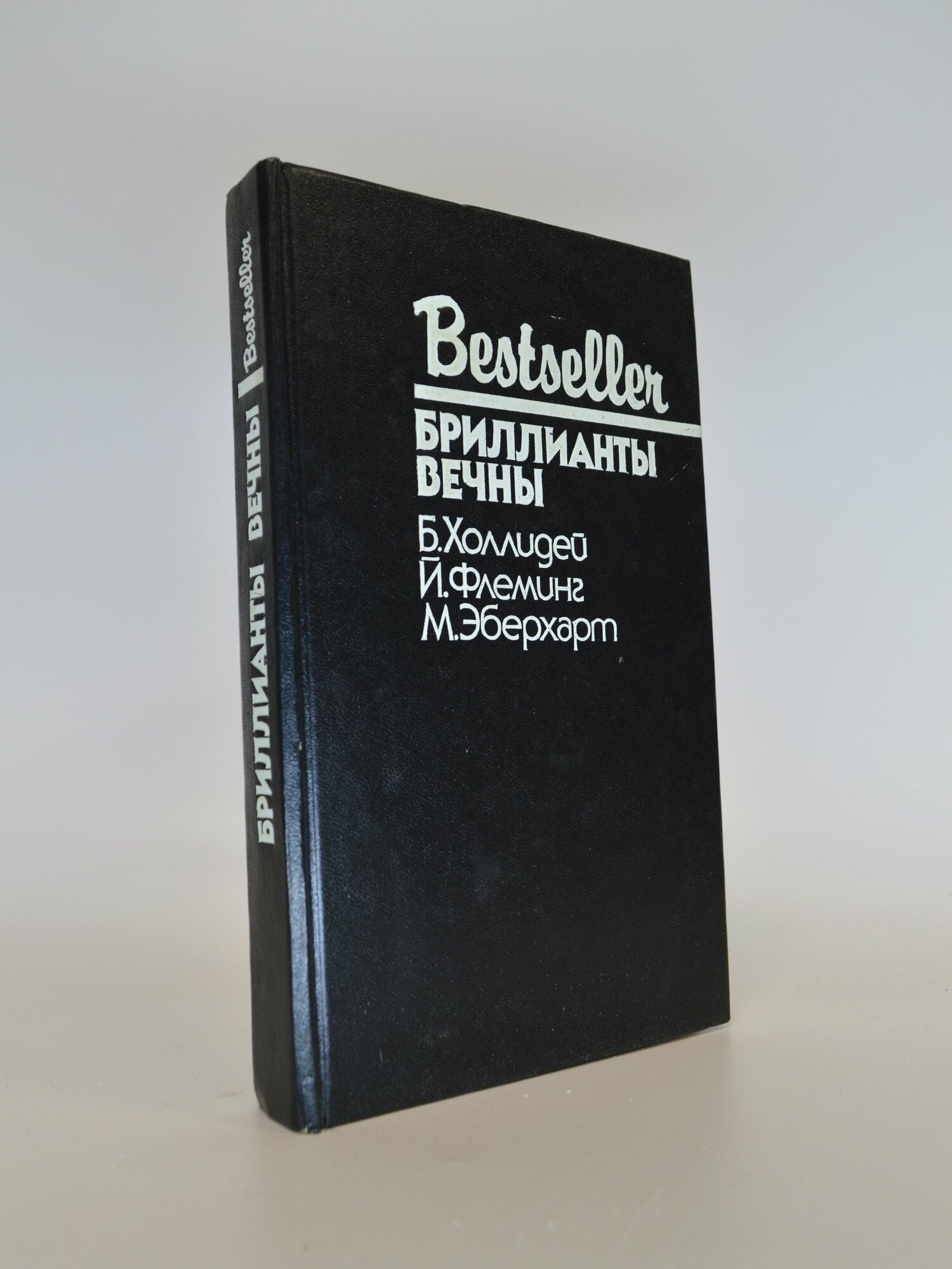 Бриллианты вечны. Б. Холлидей, Й. Флеминг, М. Эберхарт. Букинистическая книга в отличном состоянии.