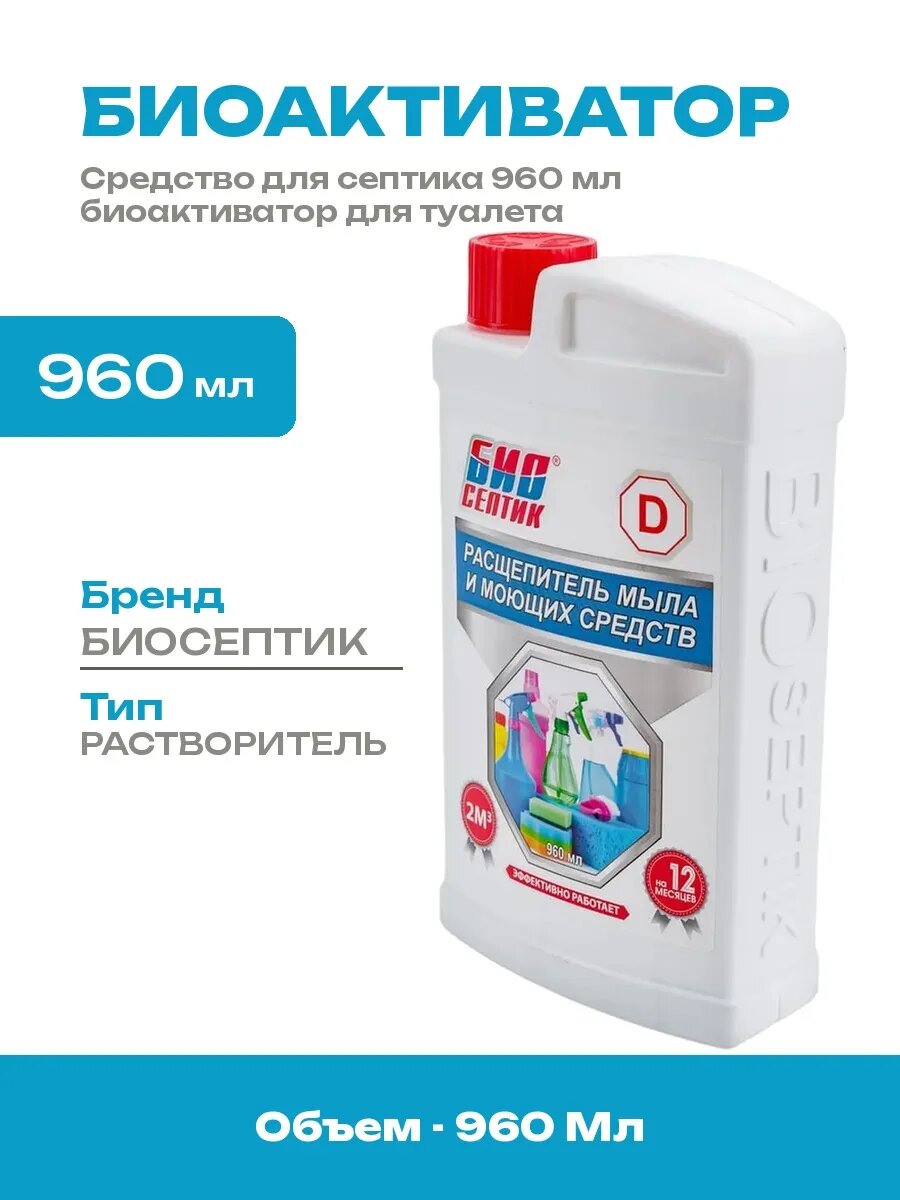 Расщепитель моющих средств для септика биоактиватор 960 мл