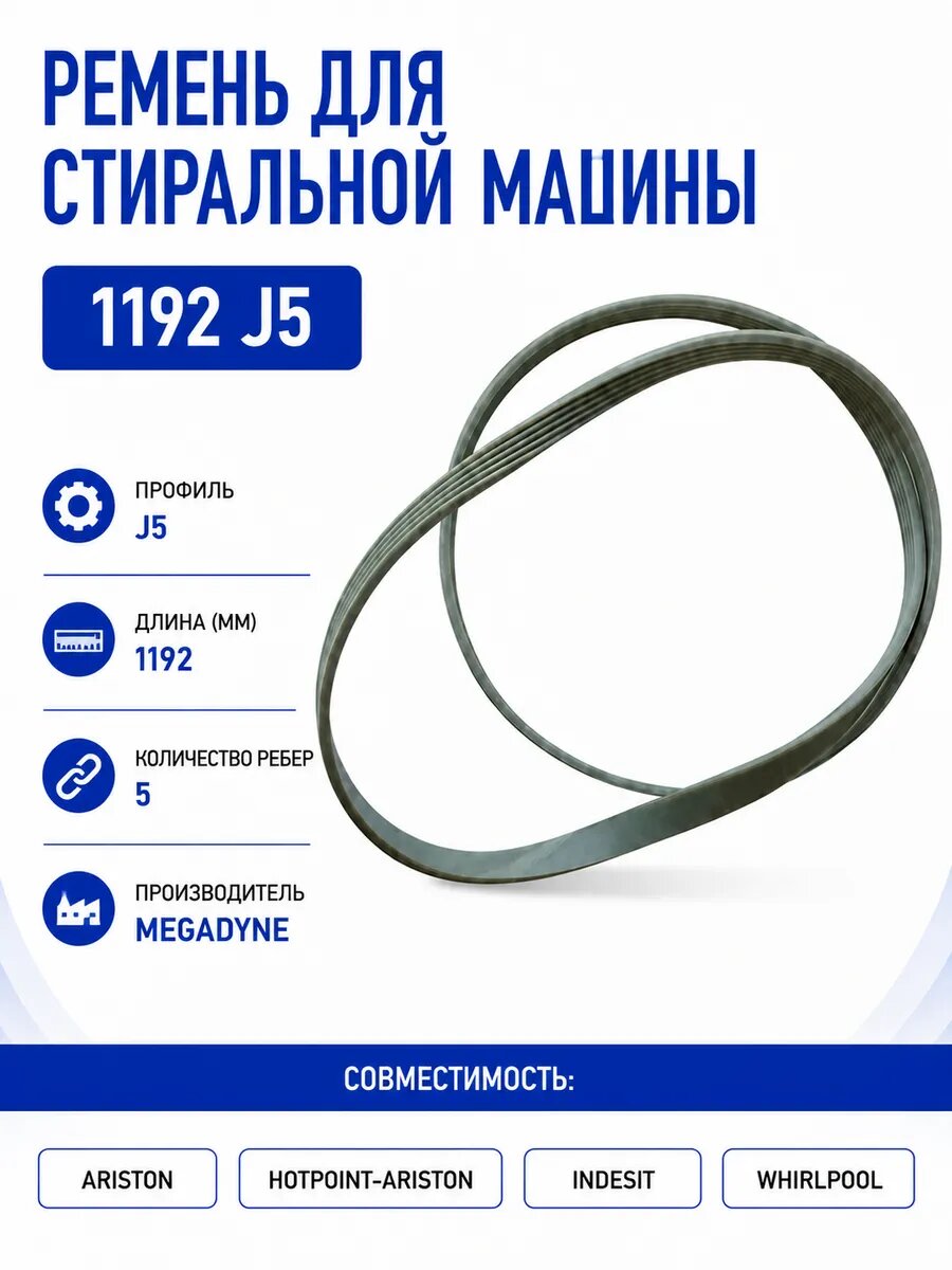 Ремень для стиральной машины 1192 J5 Ariston Аристон