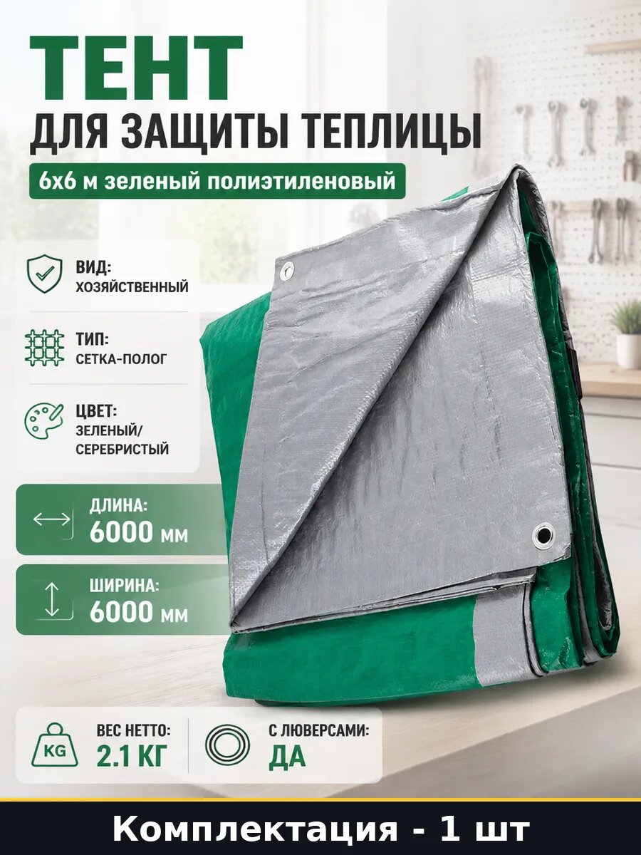 Тент для защиты теплицы 6х6 м зеленый полиэтиленовый