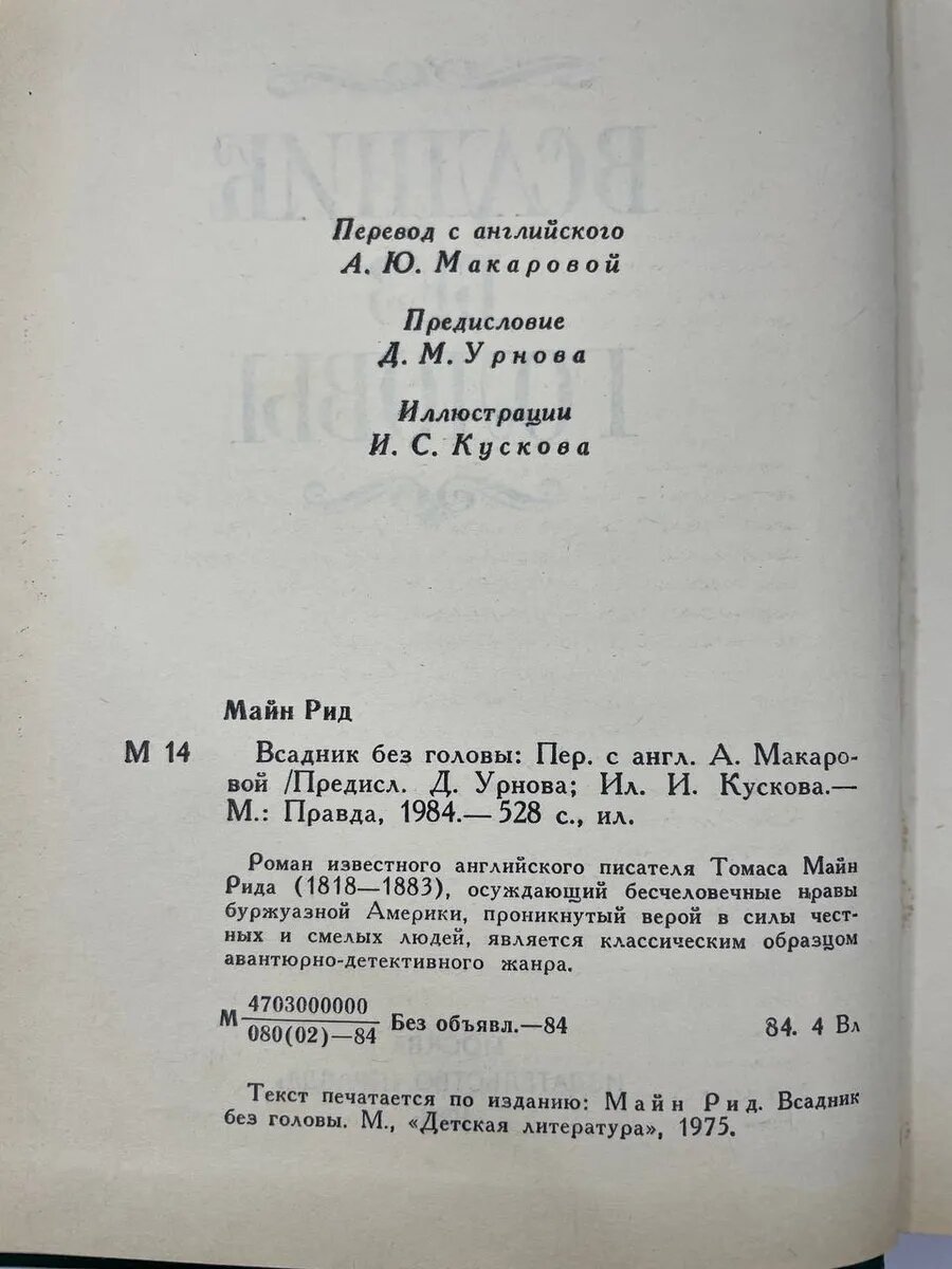 Всадник без головы — фото 1