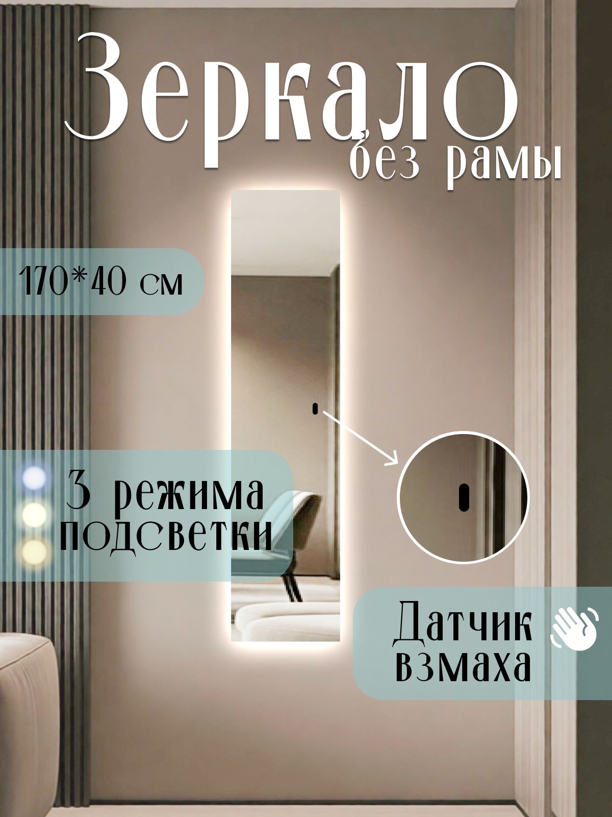 Зеркало 170х40 см без рамы с боковой подсветкой интерьерное настенное