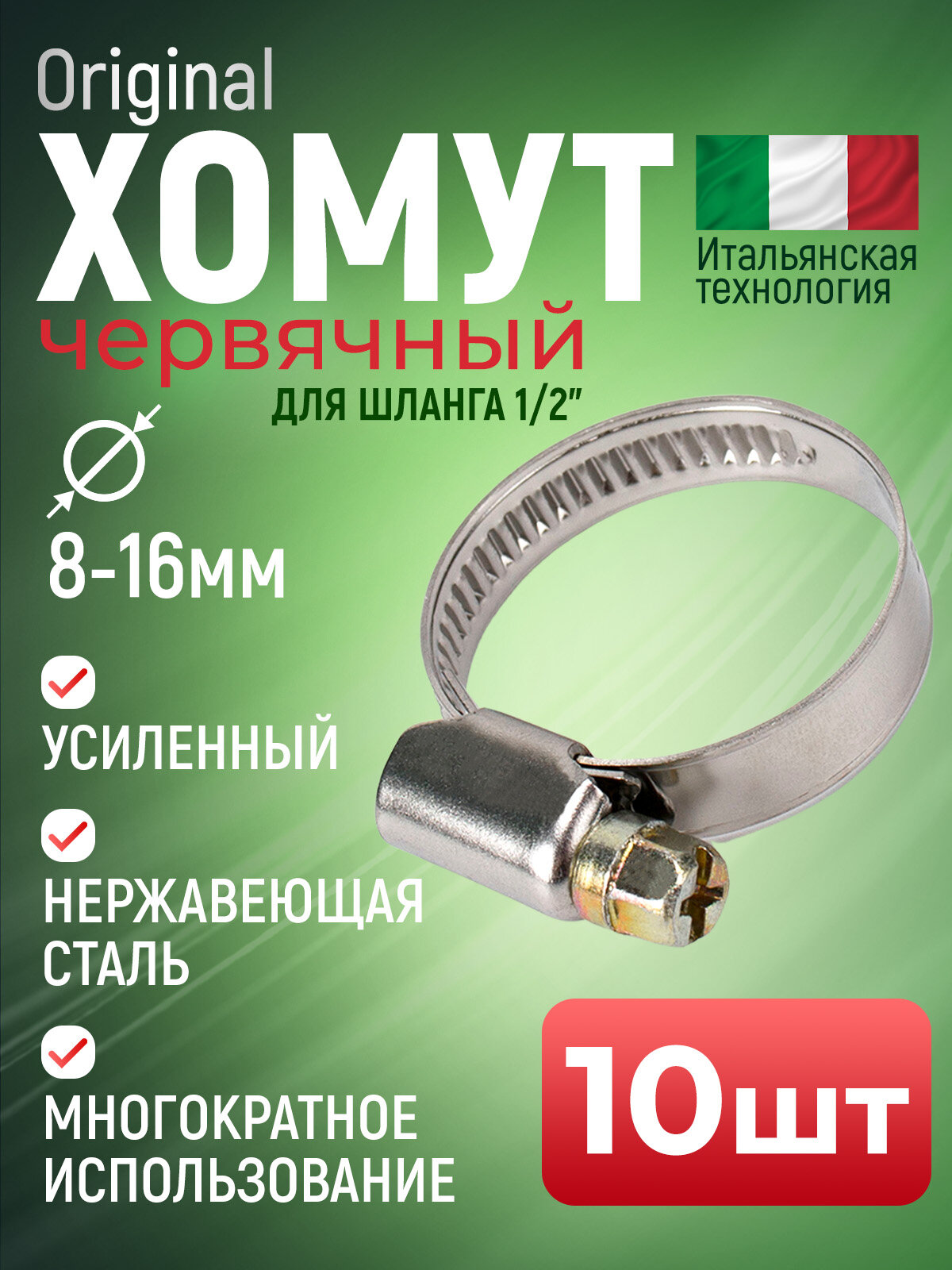 Хомут червячный (винтовой ) 8-16 мм, 10 шт нержавеющая сталь W2 (хомуты металлические для шланга)