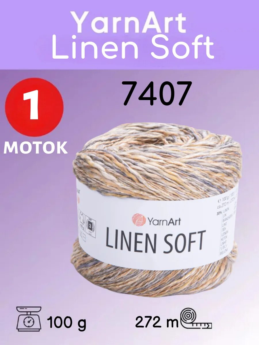 Летняя пряжа хлопок лен yarnart linen soft цвет 7407 1 шт