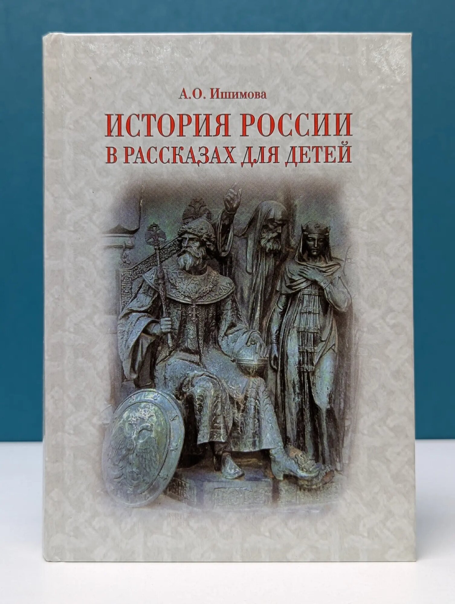 История России в рассказах для детей Ишимова Александра Осиповна 2015