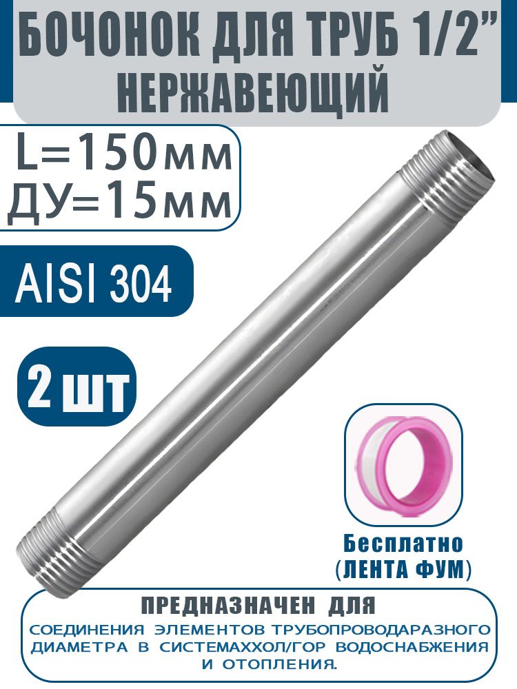2 шт - Сгон 1/2" нар. Х150мм нержавеющий AISI 304