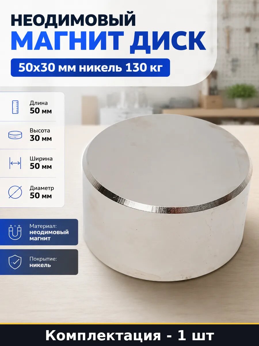 Неодимовый магнит диск 50x30 мм никель 130 кг 1 штука