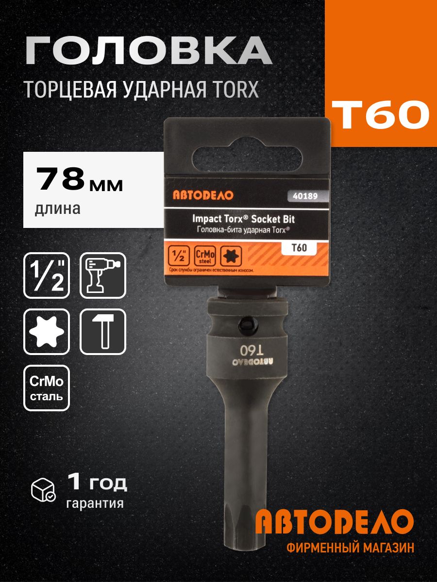 Головка торцевая ударная Т60 (DR1/2"; L-78мм) внешний Torx АвтоDело 40189