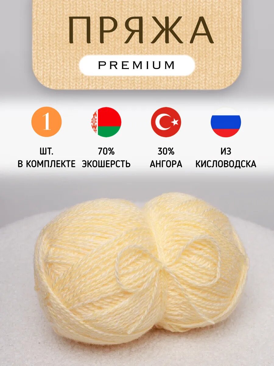 Пряжа для вязания из ангоры и экошерсти