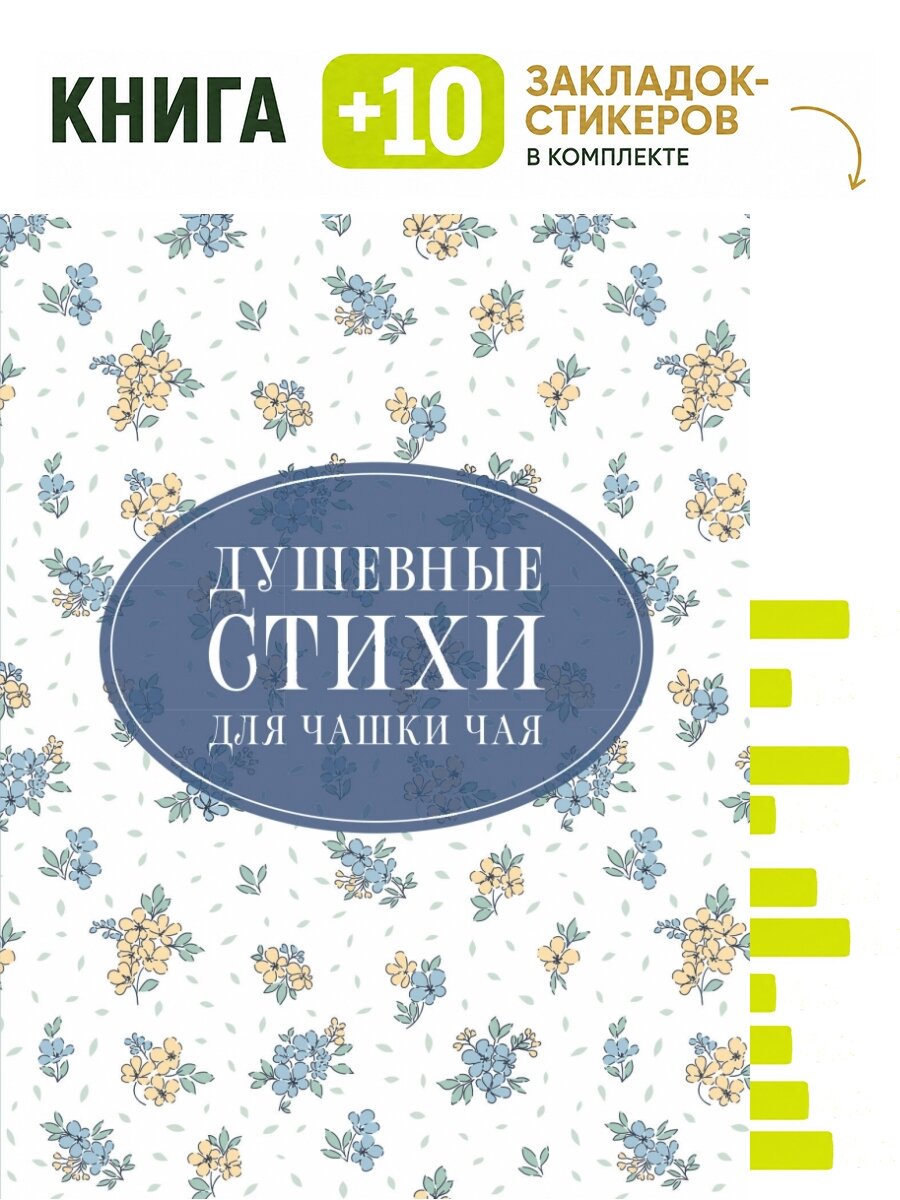 Душевные стихи для чашки чая. Комплект: книга + 10 закладок-стикеров