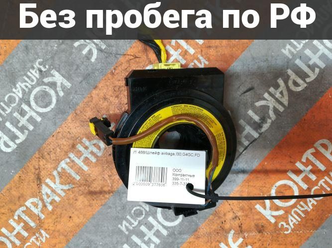 Шлейф airbagа с пробегом Hyundai I30, Ceed, Elantra FD