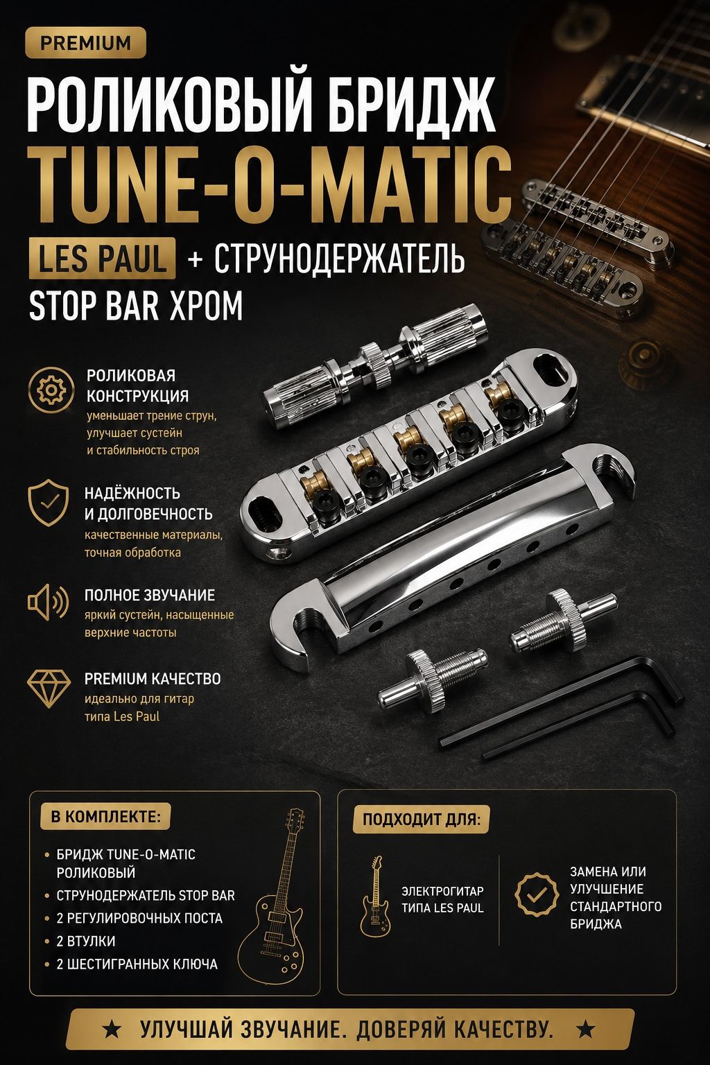 Комплект бридж Tune-O-Matic роликовый Les Paul + струнодержатель Stop Bar хром Premium