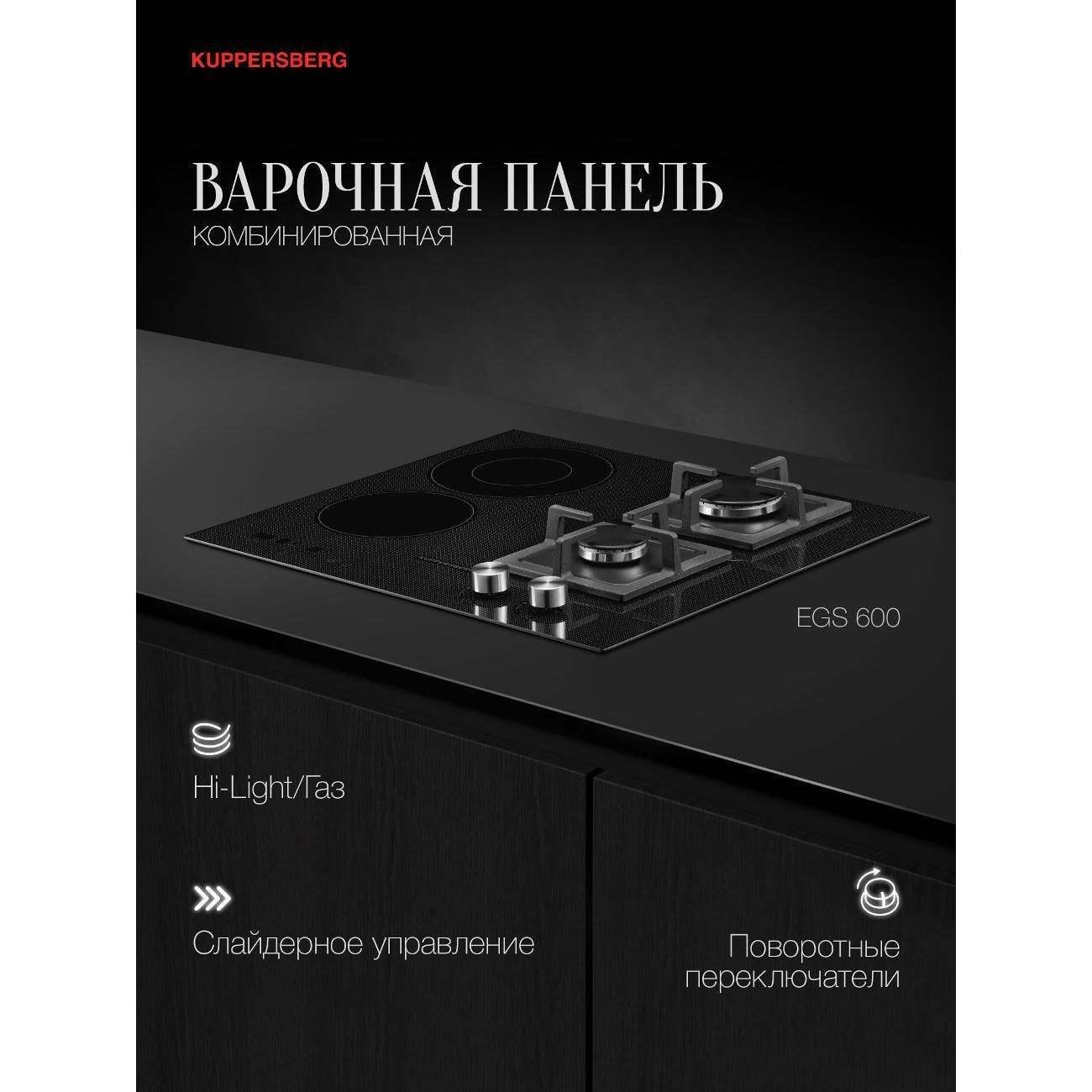 Газоэлектрическая варочная поверхность Kuppersberg EGS 600