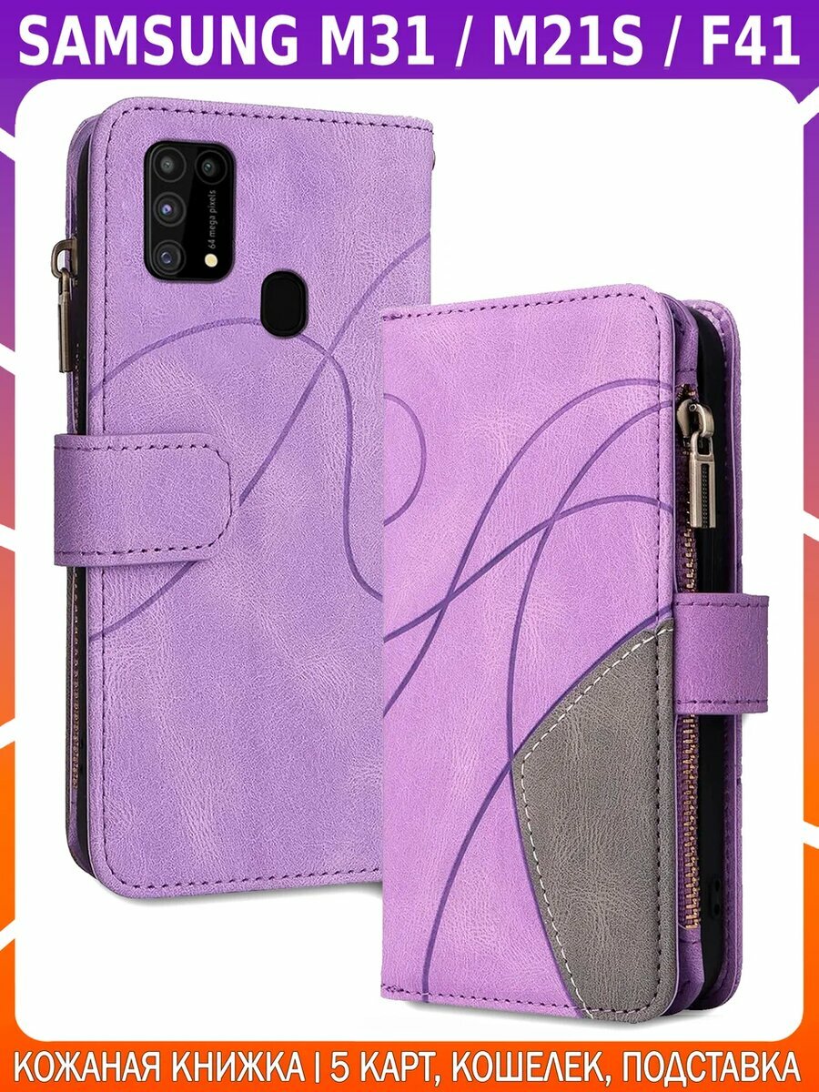 Дизайнерский чехол-книжка из кожи для SAMSUNG M31 / M21S / F41 с кошельком, 5 слотами для карт и подставкой