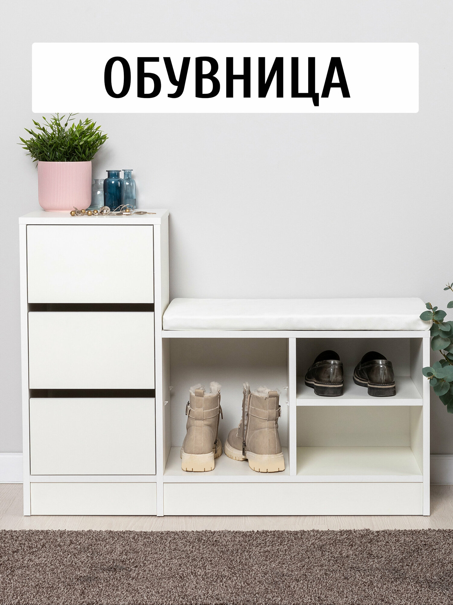 Обувница, тумба для обуви Лайт 10.84 F с сиденьем и ящиками, цвет Белый