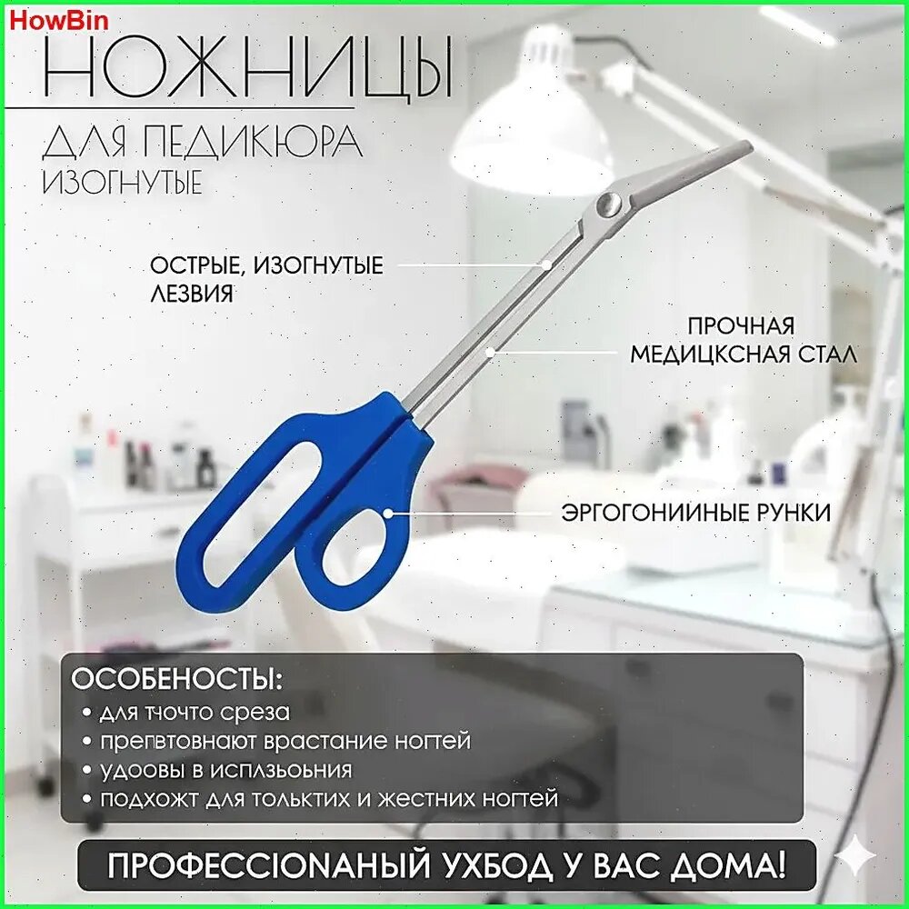 Ножницы для педикюра изогнутые удлиненные, с угловым лезвием и длинными ручками 21 см