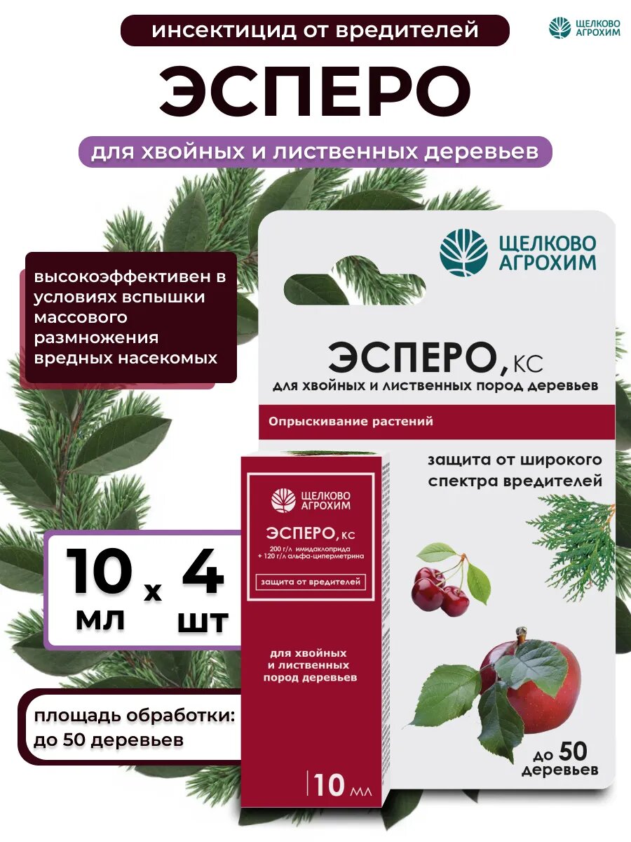 Средство защиты растений Эсперо, 4шт по 10 мл