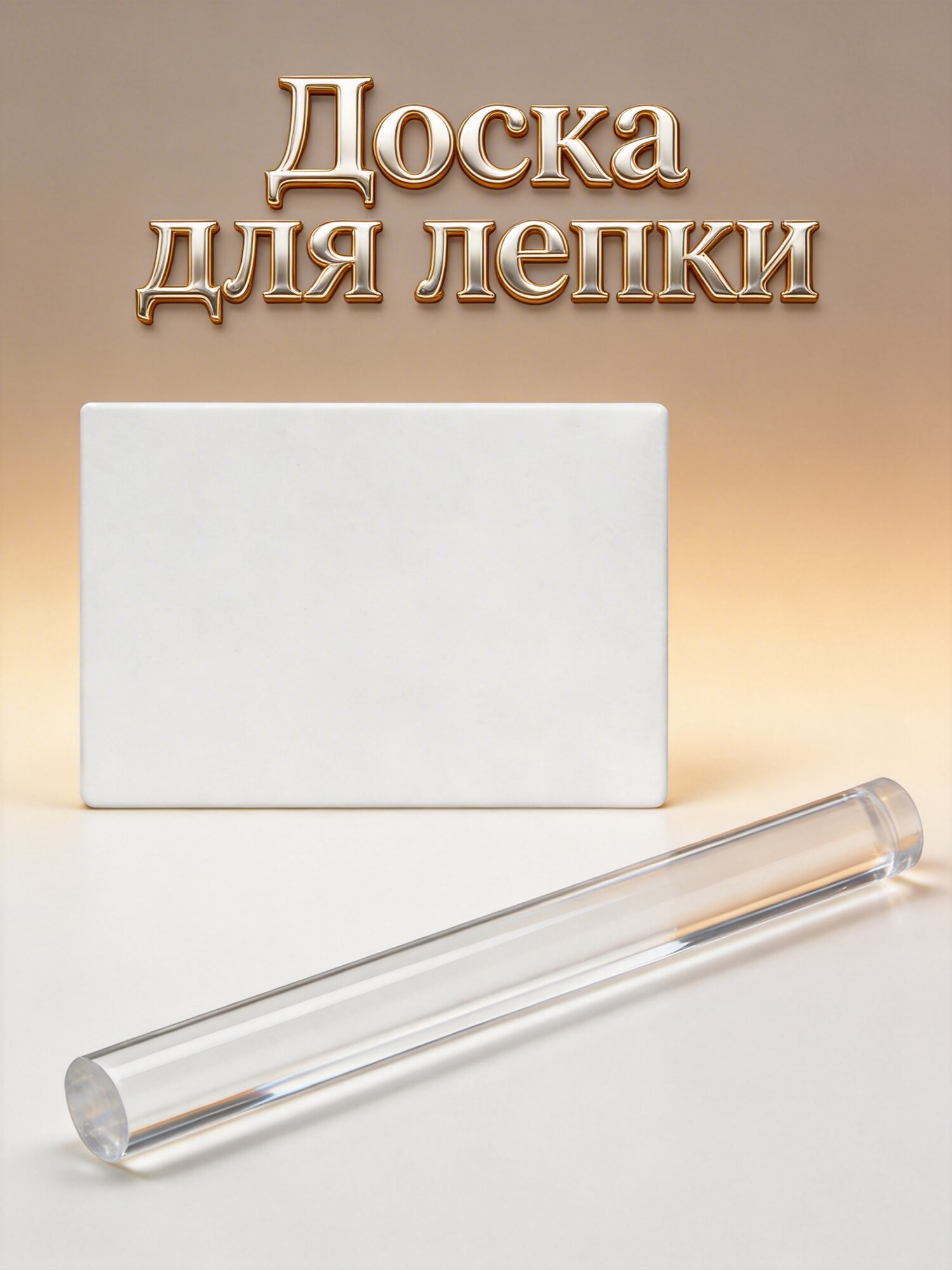 ULTNICE 2 Штуки Прозрачный Акриловый Валик С Акриловой Пластиной Доска Для Моделирования Глины Инструменты 30x25 См