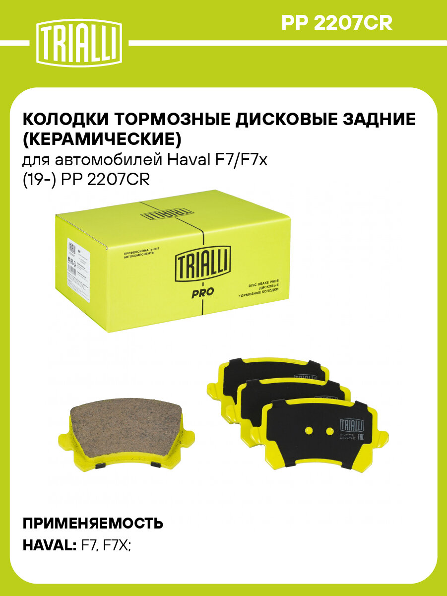 Колодки тормозные дисковые задние (керамические) для автомобилей Haval F7/F7x (19 ) TRIALLI PP 2207CR