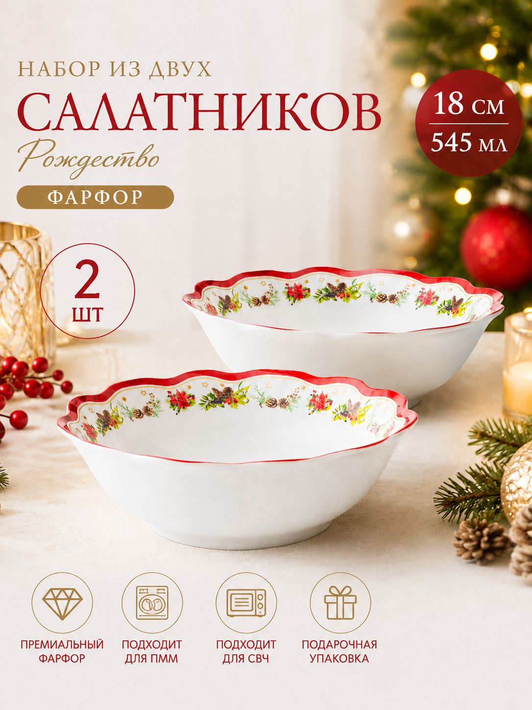 Набор салатников 2шт фарфор 545мл/18см"Рождество" миска конфетница " Коралл