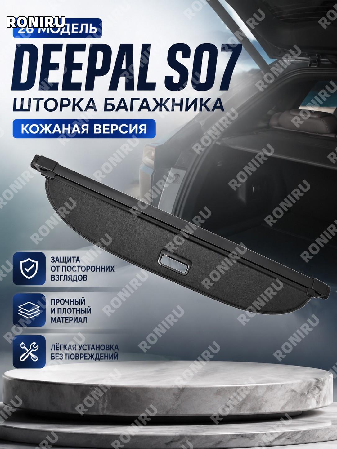 Шторка-перегородка в багажник для 26款 Deepal S07, кожаная, панель багажного отделения для авто аксессуар салона