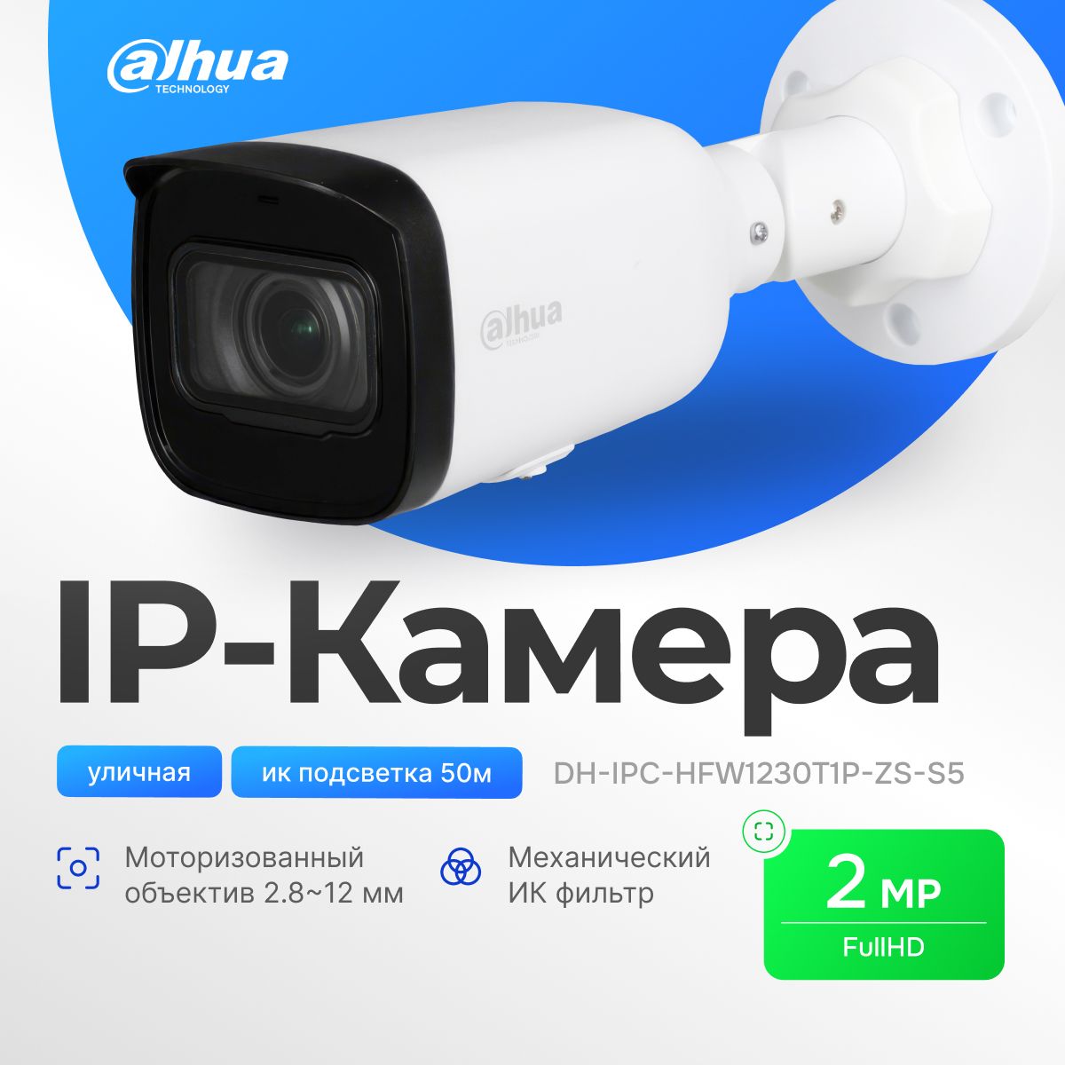 Камера видеонаблюдения IP Dahua уличная 2Мп с ИК-подсветкой до 50 м (DH-IPC-HFW1230T1P-ZS-S5)