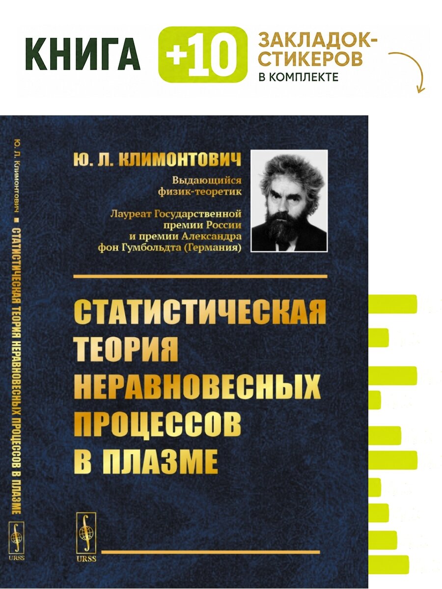 Статистическая теория неравновесных процессов в плазме. . Комплект: книга + 10 закладок-стикеров
