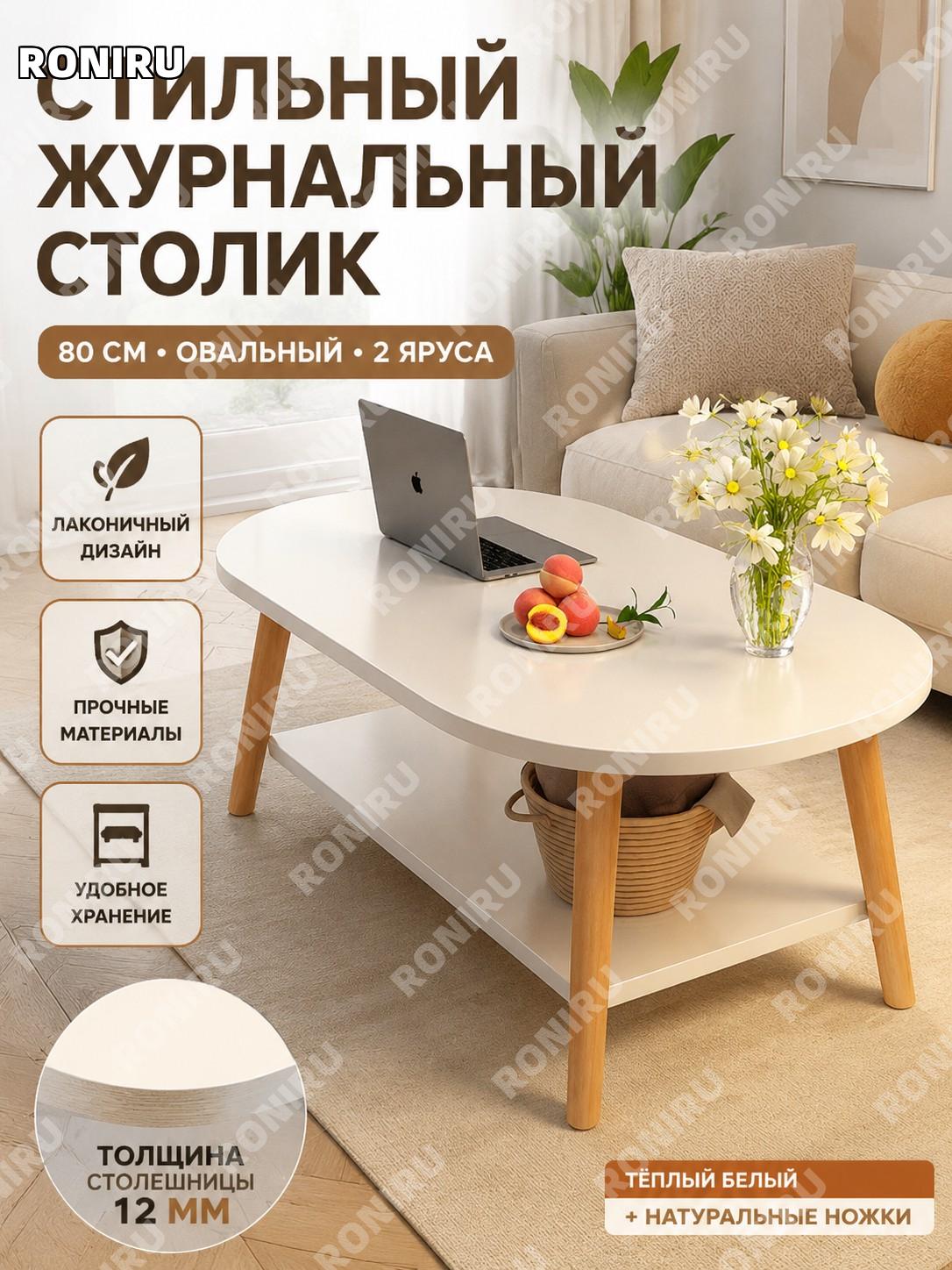 Журнальный столик 80 см овальный двухъярусный, тёплый белый с деревянными ножками, плитный материал для гостиной