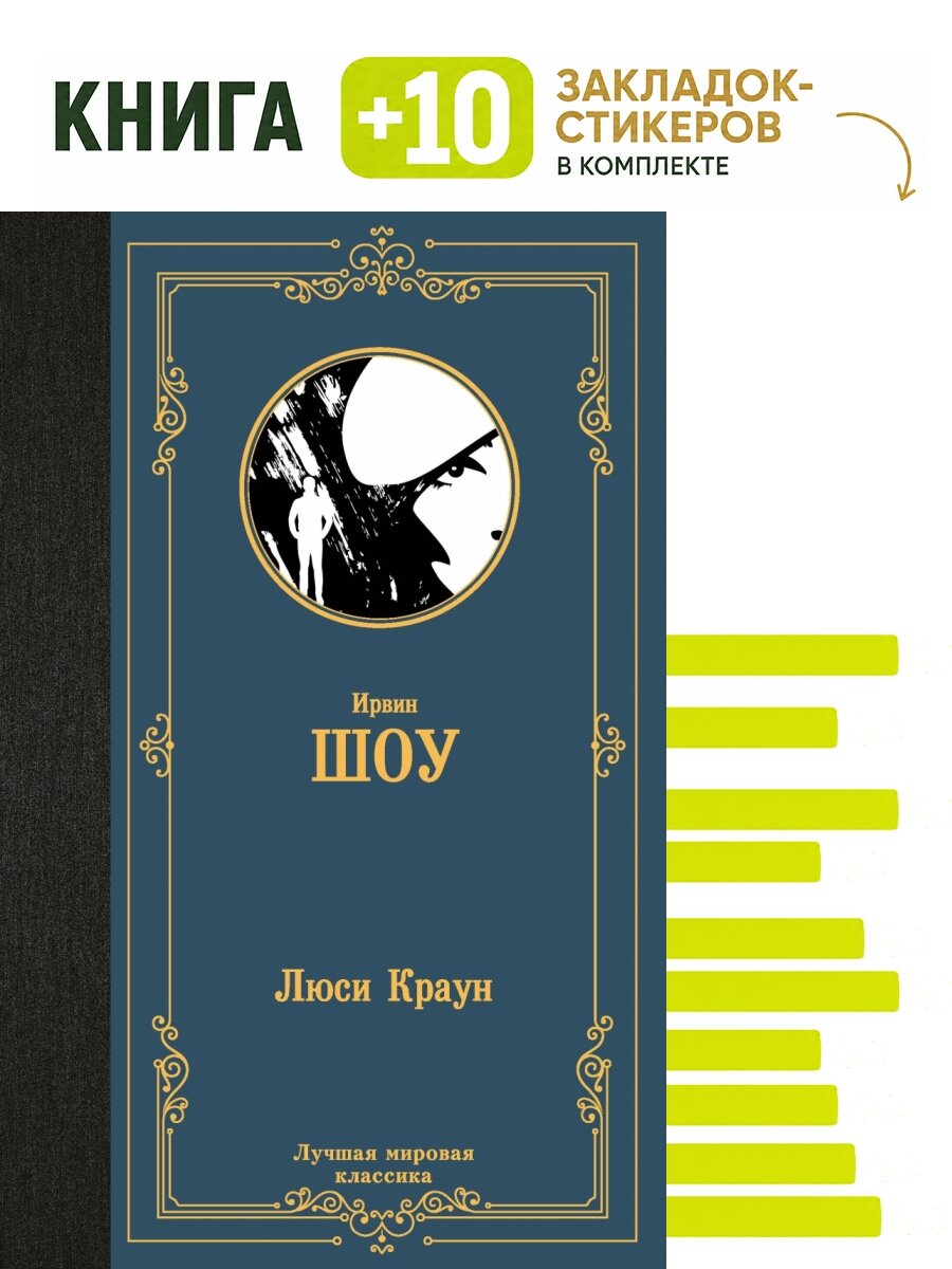 Люси Краун. Комплект: книга + 10 закладок-стикеров