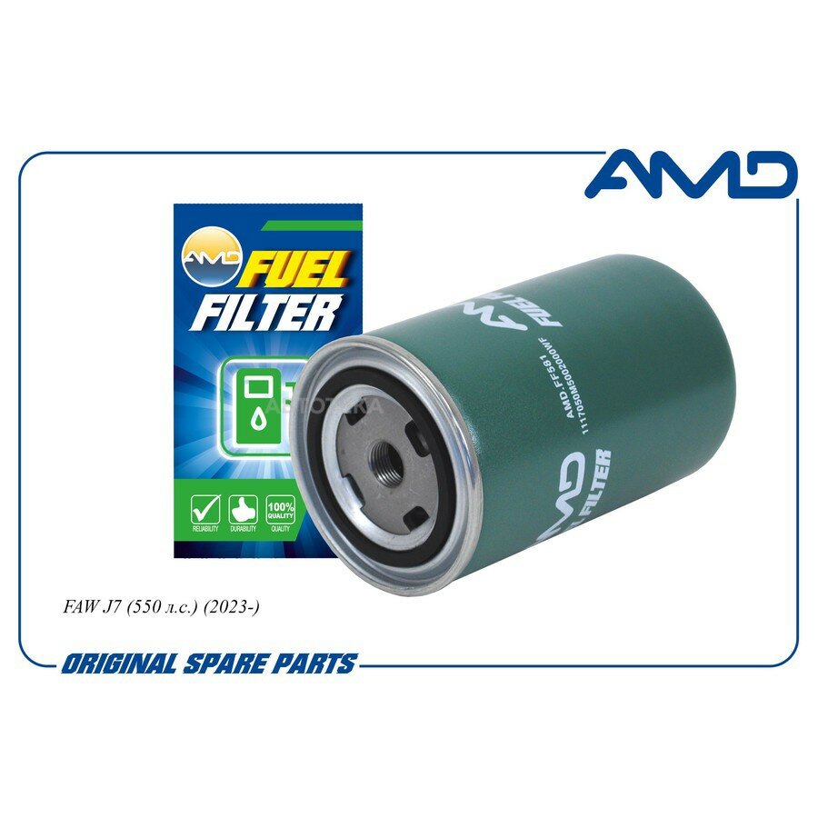 Фильтр топливный FAW J7 23- AMD AMDFF581