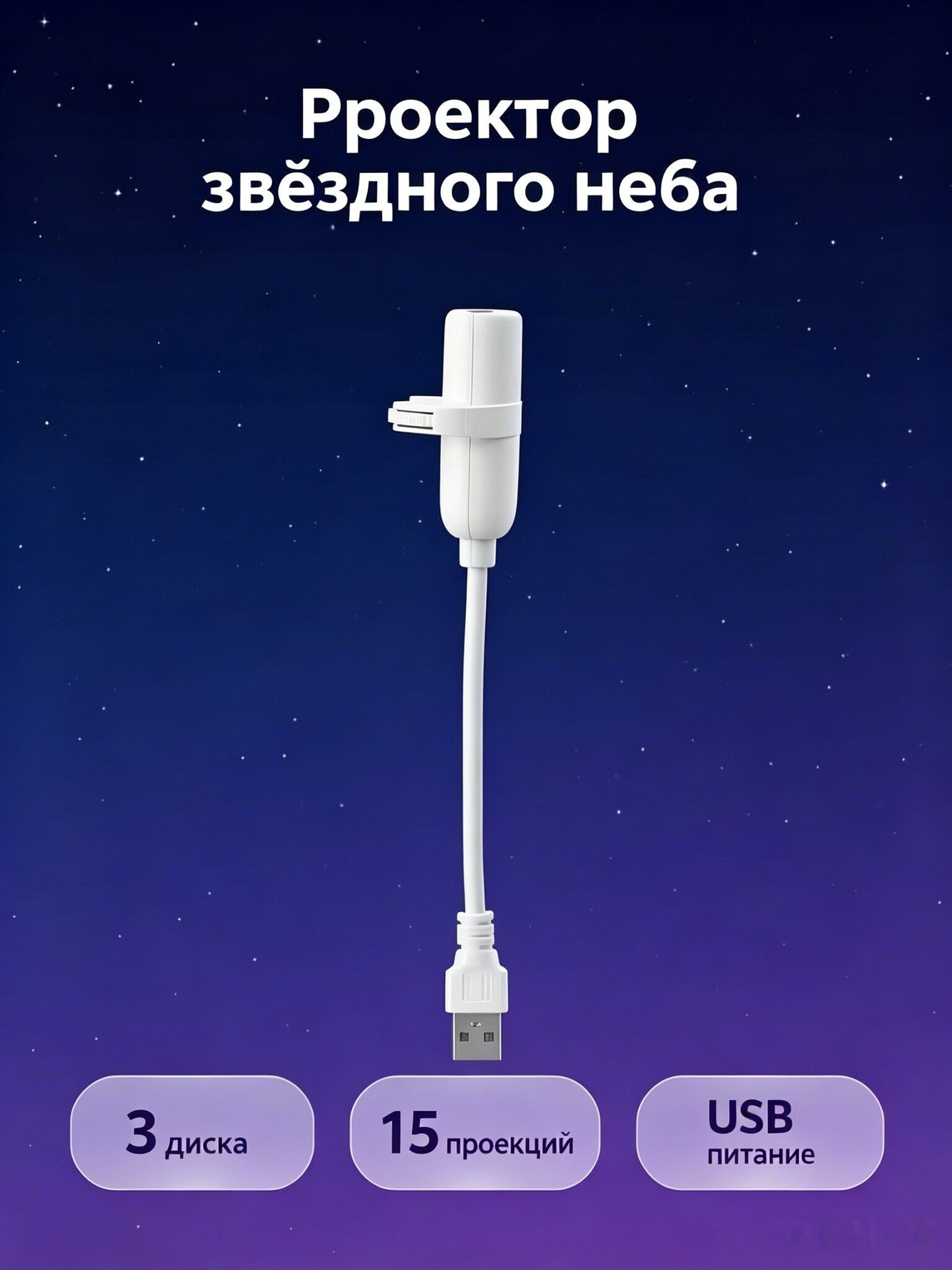 Проектор звёздного неба USB белый, мини размер, 3 диска 15 проекций