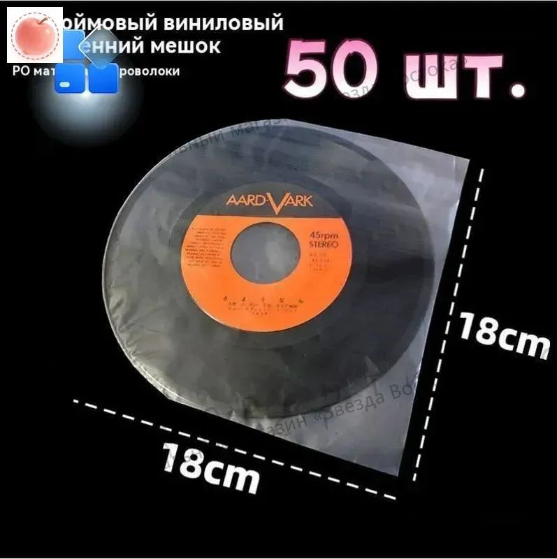 Внутренний антистатический конверт для виниловых пластинок 7 дюймов - 50 штук