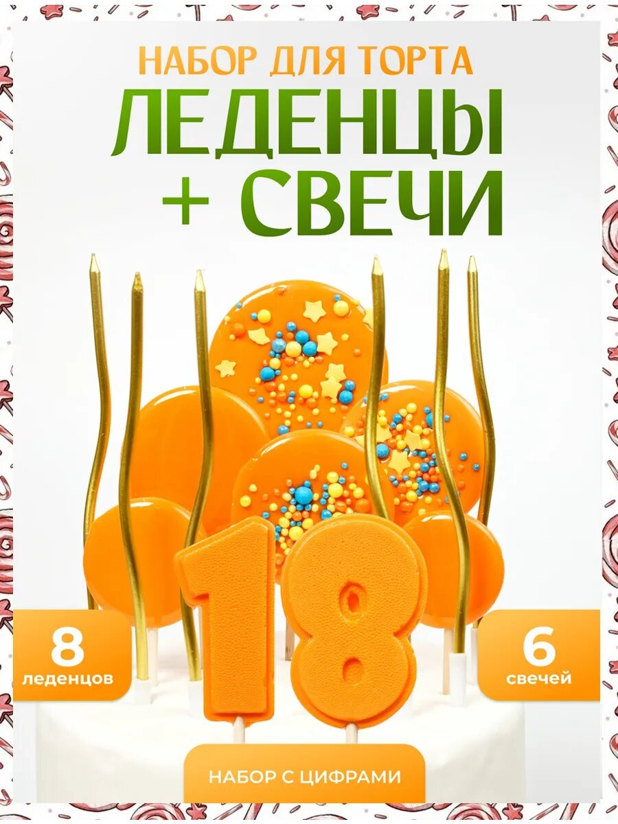 Леденцы на торт. Цифра 18
